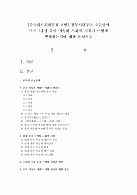 [중국의사회와문화 A형] 전통시대부터 오늘날에 이르기까지 중국 여성의 사회적 지위가 어떻게 변해왔는지에 대해 논하시오 : 중국여성-1페이지