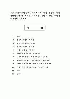 아동복지4공통)영유아보육서비스의 질적 향상을 위해 개선되어야 할 과제를 보육과정, 서비스 운영, 종사자 측면에서 논하시오 (영유아보육서비스, 서비스 질의, 보육시설, 보육과정)-1페이지