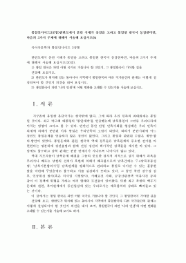 통일인사이드3공통)한반도에서 분단 시대가 종말을 고하고 통일된 한국이 등장한다면, 다음의 3가지 주제에 대해서 서술해 보십시오0k 레포트-1페이지