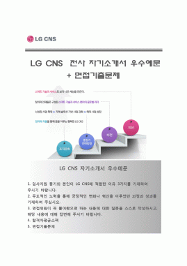 (LG CNS 자기소개서 + 면접족보) LG CNS(전사)자소서 [LG CNS합격자기소개서LG CNS자소서항목,이력서]-1페이지