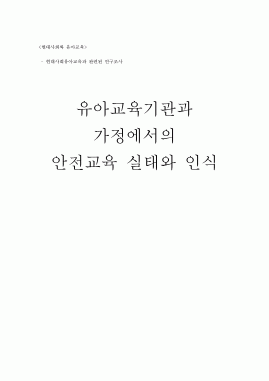 [현대사회와 유아교육] 현대사회유아교육과 관련된 연구조사 - 유아교육기관과 가정에서의 안전교육의 인식과 실태-1페이지