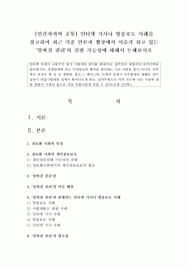 [인간과과학 공통] 인터넷 기사나 방송보도 사례를 참고하여 최근 각종 언론과 웹상에서 이슈가 되고 있는 ‘잊혀질 권리‘의 실현 가능성에 대해서 논해보시오 : 잊혀질 권리-1페이지