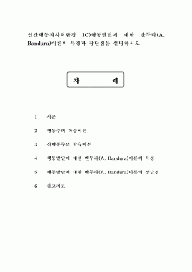 인간행동과사회환경 1C)행동발달에 대한 반두라(반듀라, A. Bandura)이론의 특징과 장단점을 설명하시오.-1페이지