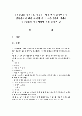 [생활법률 공통] 1. 다음 [사례 1]에서 등장인물의 법률행위에 관한 문제의 답 2. 다음 [사례 2]에서 등장인물의 법률행위에 관한 문제의 답 [법률행위]-1페이지