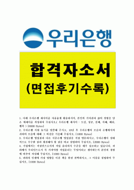 우리은행자기소개서 은행우리자소서(핀테크1등은행) 합격자기소개서+면접후기 우리은행 자기소개서샘플, 우리은행 지원동기, 우리은행인턴자기소개서예문, 우리은행 10년후,우리은행인턴자기소개서-1페이지