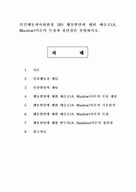 인간행동과사회환경 1B)행동발달에 대한 매슬로(A. Maslow)이론의 특징과 장단점을 설명하시오.-1페이지