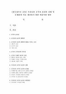 [한국정부론 공통] 우리나라 공직자 윤리의 실태 및 문제점과 이를 개선하기 위한 바람직한 방안 - 공직자 윤리-1페이지