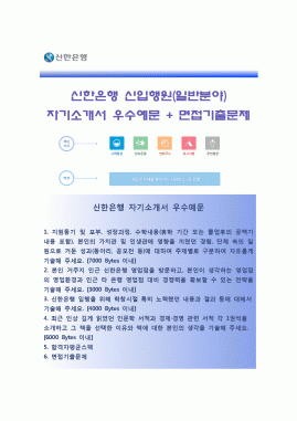 (신한은행 자기소개서 + 면접족보) 신한은행 (신입행원일반분야) 자소서 [신한은행합격자기소개서신한은행자소서항목,이력서]-1페이지