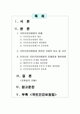 국민건강보험보고서 (국민건강보험의 개념·제정배경, 국민건강보험제도의 운영실태, 국민건강보험법 사회적 이슈 및 사건, 우리나라 국민건강보험법의 문제점과 개선방향)-1페이지