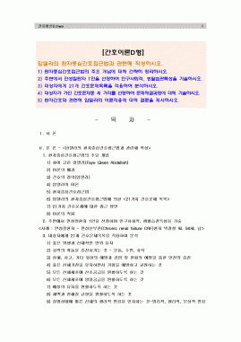 [간호이론D형]압델라의 환자중심간호접근법과 관련해 작성하시오-<주요개념, 만성질환자 1인의 인구사회적 생활습관특성, 환자중심간호접근법, 21개 간호문제목록, 문제해결과정, 이론적용에 대한 결론>-1페이지