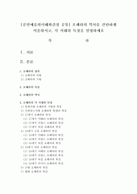 [공연예술의이해와감상 공통] 오페라의 역사를 간단하게 서술하시고,  각 시대의 특징을 설명 (오페라)-1페이지