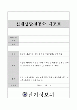 [신재생발전공학] 태양열 에너지를 이용 음식물 조리(달걀) 실험 학습-1페이지