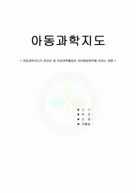 [아동과학지도report] 아동과학지도의 중요성 및 유아과학활동이 유아발달영역에 미치는 영향-1페이지