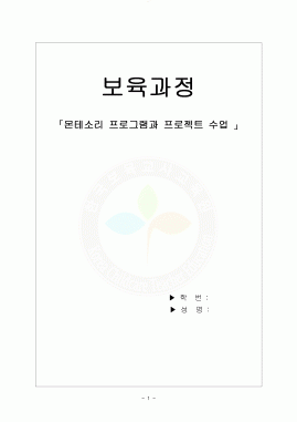 [보육과정report] 몬테소리(Montessori) 프로그램과 프로젝트 수업-1페이지