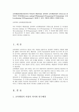 교육행정및경영4공통)여러 학자들의 행정과정을 참작하여 교육행정과정의 공통요소를 찾아보면 의사결정, 기획, 조직, 자극, 조정, 평가로 정리할 수 있다. 어떻게 실행되고 설명하시오0k-1페이지