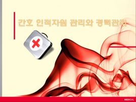 간호 인적자원 관리와 경력관리 (간호의 인력 개발, 경력관리, 교육훈련의 평가, 이직관리).ppt
-1페이지