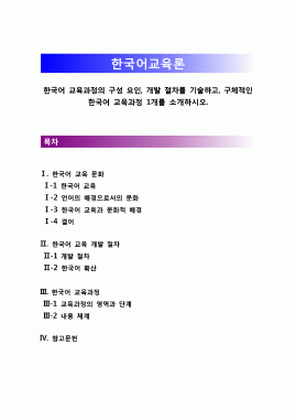 [한국어교육론]한국어 교육과정의 구성 요인, 개발 절차를 기술하고, 구체적인 한국어 교육과정 1개를 소개 (한국어 교육 문화, 한국어 교육 개발 절차, 한국어 교육과정)-1페이지