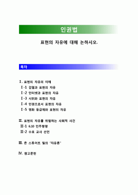 [인권법]표현의 자유에 대해 논하시오 (표현의 자유의 이해, 표현의 자유를 위협하는 사회적 사건, 존 스튜어트 밀의 “자유론”)-1페이지