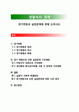 [생활속의 경제]경기변동과 실업문제에 관해 논하시오 (경기변동, 경기 변동으로 인한 실업문제 구조변화)-1페이지