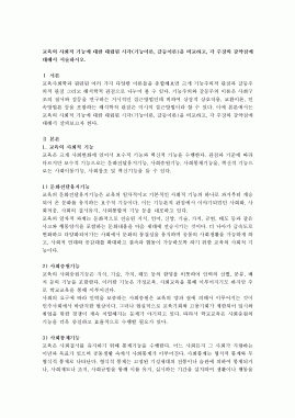 교육의 사회적 기능에 대한 대립된 시각(기능이론,  갈등이론)을 비교하고,  각 주장의 강약점에 대해서 서술하시오.  (교육의 사회적 기능, 기능이론과 갈등이론의 비교 및 강약점)-1페이지