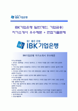 [IBK기업은행자기소개서] IBK기업은행(일반직-개인/기업금융)자소서와 면접기출문제_IBK기업은행합격자기소개서_IBK기업은행자소서항목_본인의경쟁력과자랑할만한사례-1페이지