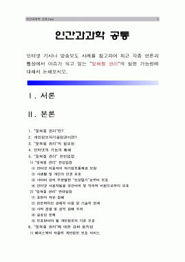 [인간과과학 공통] 인터넷기사나 방송보도사례를 참고하여 최근 각종언론과 웹상에서 이슈가 되고 있는 잊혀질권리의 실현가능성에 대해서 논해보시오-잊혀질권리찬성 VS 잊혀질권리반대 “잊혀질 권리” 찬반입장-1페이지