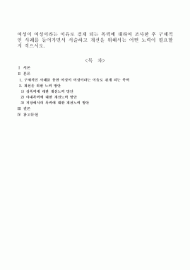 여성이 여성이라는 이유로 겪게 되는 폭력에 대하여 조사한 후 구체적인 사례를 들어가면서 서술하고 개선을 위해서는 어떤 노력이 필요할 지 적으시오.-1페이지