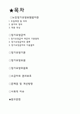 노인장기요양보험법 (노인장기요양보험법 도입배경·의의·적용 대상, 장기요양급여 원칙·종류·이용절차, 장기요양기관, 장기요양요원, 장기요양위원회, 수급자의 권리보호, 문제점 및 개선방향)-1페이지