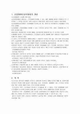 산업재해 보상보험법의 개념-1페이지