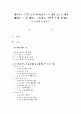 [아동복지 공통] 영유아보육서비스의 질적 향상을 위해 개선되어야 할 과제를 보육과정,  서비스 운영,  종사자 측면에서 논하시오 : 영유아보육서비스-1페이지