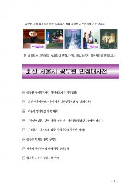 (공무원면접) 최신 서울시공무원면접(무료동영상강의제공 600분)-1페이지