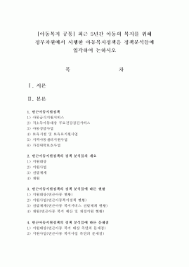 [아동복지 공통] 최근 5년간 아동의 복지를 위해 정부차원에서 시행한 아동복지정책을 정책분석틀에 입각하여 논하시오  : 정책분석틀-1페이지