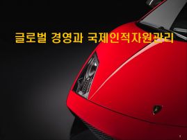 글로벌 경영과 국제인적자원관리.ppt-1페이지