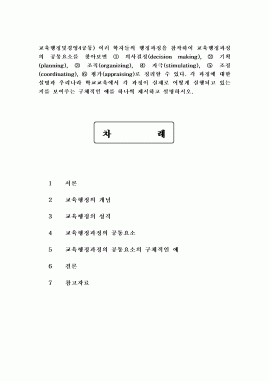 교육행정및경영4공통) 여러학자의 행정과정 참작 교육행정과정 공통요소 ①의사결정, ②기획, ③조직, ④ 자극, ⑤조정, ⑥평가로 정리할 수 있다. 각과정 설명과 학교교육에서 어떻게 실행되는지 구체적인 예-1페이지