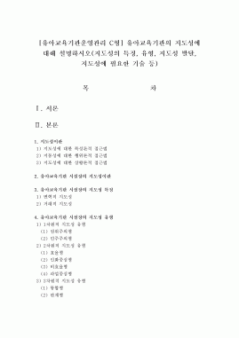 [유아교육기관운영관리 C형] 유아교육기관의 지도성에 대해 설명(지도성의 특징,  유형,  지도성 발달,  지도성에 필요한 기술 등) [유형]-1페이지