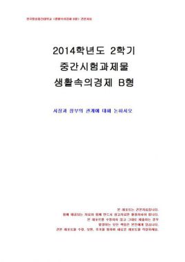 2014년 2학기 생활속의경제 중간시험과제물 B형(시장과 정부의 관계)-1페이지