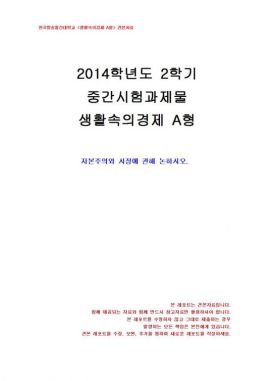 2014년 2학기 생활속의경제 중간시험과제물 A형(자본주의와 시장)-1페이지