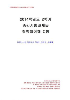 2014년 2학기 철학의이해 중간시험과제물 C형(나의 동양고전 독법 발췌 독후감)-1페이지