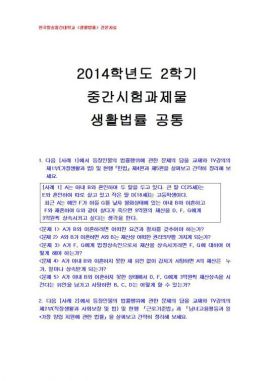 2014년 2학기 생활법률 중간시험과제물 공통(A와 B의 생활에 관련한 법률문제)-1페이지