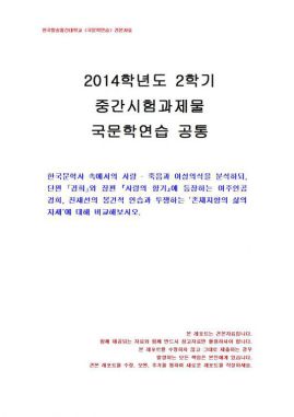 2014년 2학기 국문학연습 중간시험과제물 공통(단편 경희와 장편 사랑의 향기)-1페이지