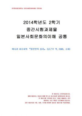 2014년 2학기 일본사회문화의이해 중간시험과제물 공통(미나미 히로시의 일본인의 심리)-1페이지