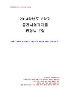 2014년 2학기 환경법 중간시험과제물 E형(우리나라에서 사전예방적 환경규제제도)-1페이지