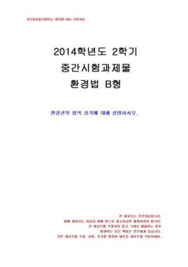 2014년 2학기 환경법 중간시험과제물 B형(환경권의 법적성격)-1페이지