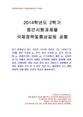 2014년 2학기 국제정책및통상갈등 중간시험과제물 공통(남북 간의 갈등)-1페이지