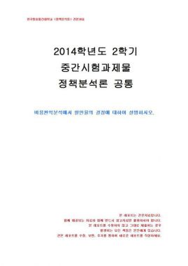 2014년 2학기 정책분석론 중간시험과제물 공통(비용편익분석에서 할인율의 결정)-1페이지