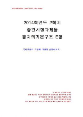 2014년 2학기 통치의기본구조 중간시험과제물 E형(국회의원의 특권)-1페이지