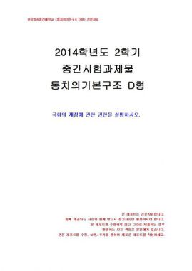 2014년 2학기 통치의기본구조 중간시험과제물 D형(국회의 재정에 관한 권한)-1페이지