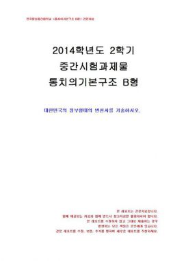 2014년 2학기 통치의기본구조 중간시험과제물 B형(대한민국 정부형태의 변천사)-1페이지