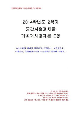 2014년 2학기 기초거시경제론 중간시험과제물 E형(승수효과개념,투자승수,정부지출승수 등)-1페이지