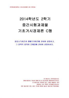 2014년 2학기 기초거시경제론 중간시험과제물 C형(항상소득이론과 생애주기이론)-1페이지